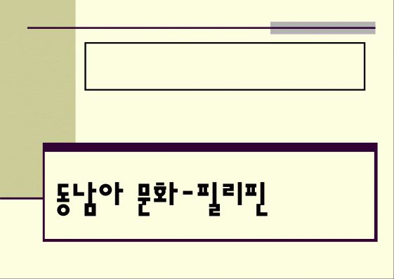 동남아 문화-필리핀
