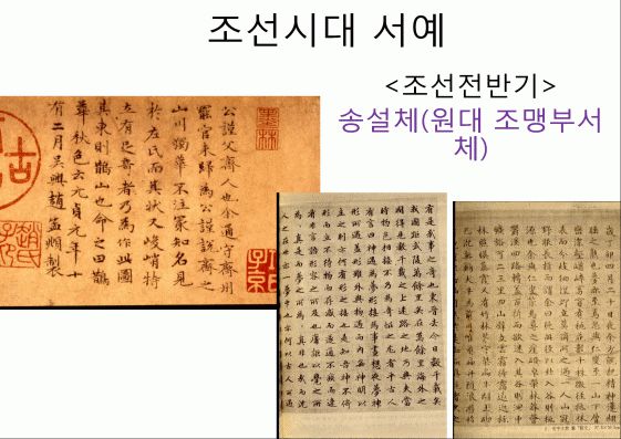 조선시대 서예