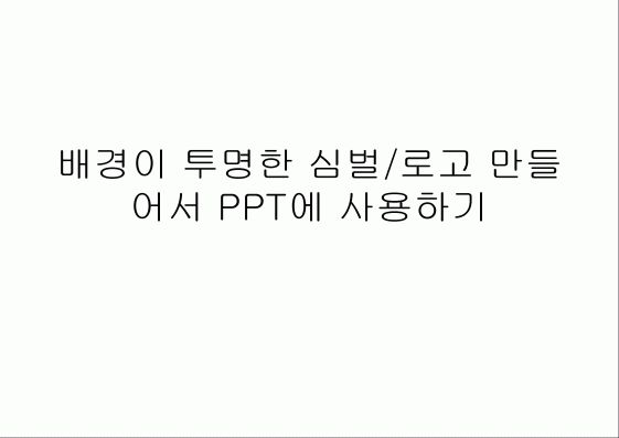배경이 투명한 심벌/로고 만들어서 PPT에 사용하기