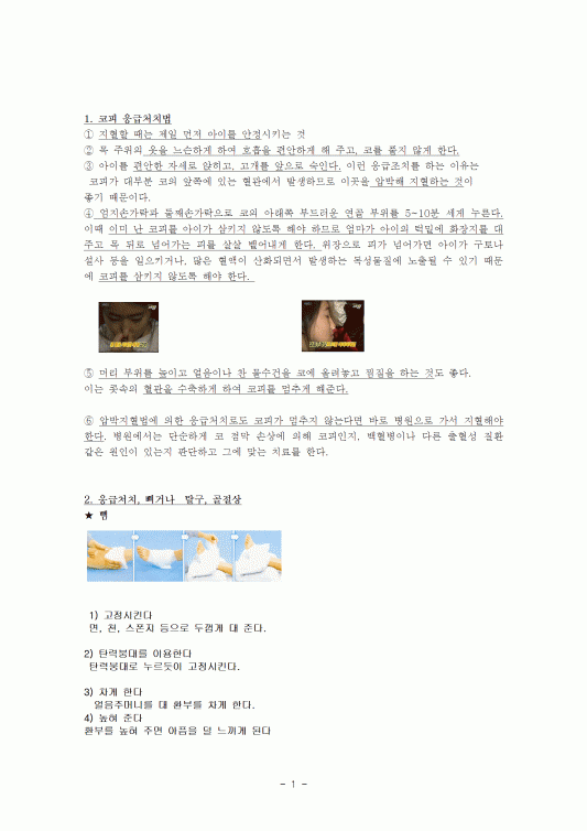 각각의 상황에 따른 응급처치방법