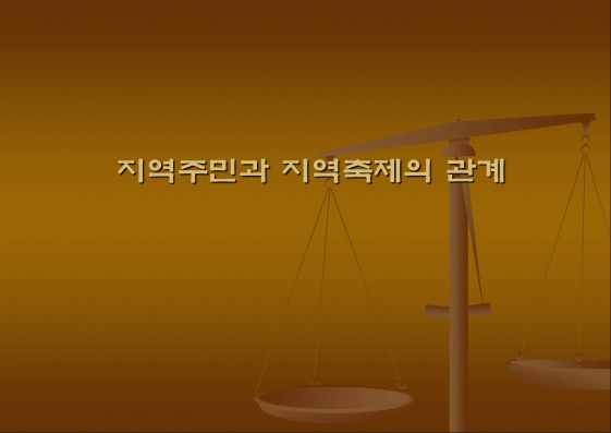 지역주민과 지역축제의 관계