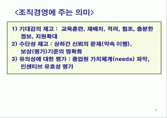 조직경영에 주는 의미