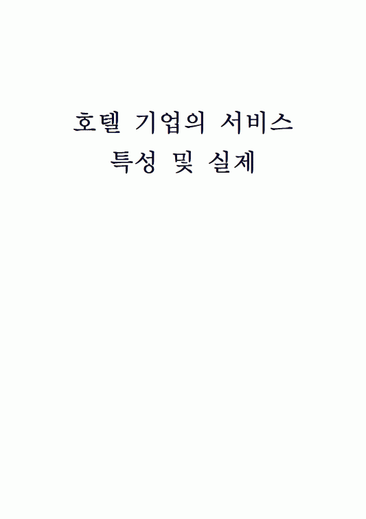 호텔 기업의 서비스 특성 및 실제