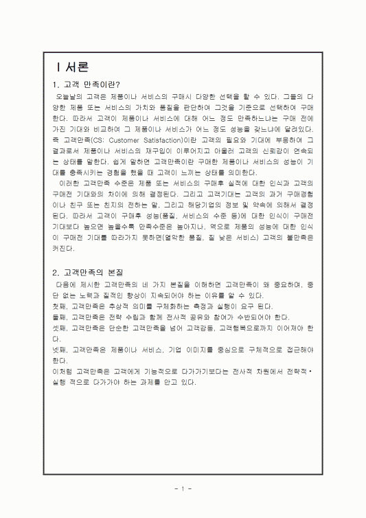 고객만족 이론과 사례
