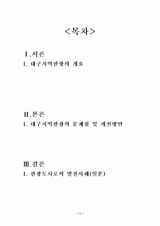 대구지역 관광의 문제점과 개선방안