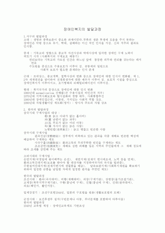 장애인복지의 발달과정