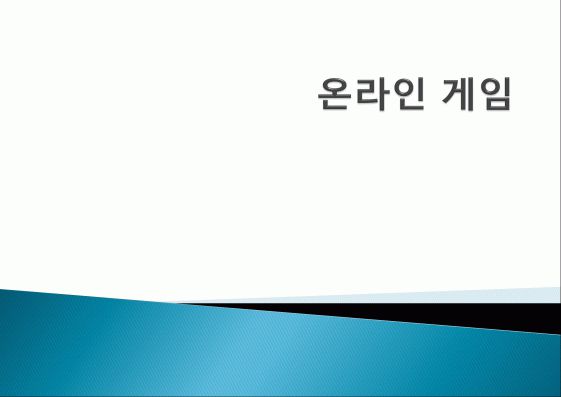 온라인 게임 레포트 자료