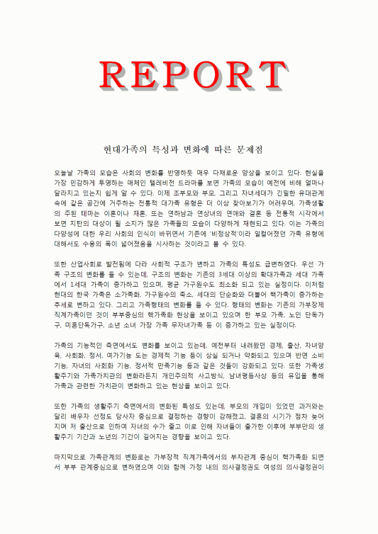 현대가족의 특성과 변화에 따른 문제점