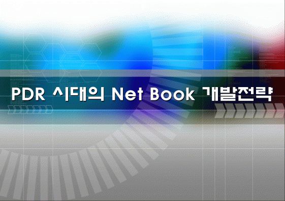 PDR 시대의 Net Book 개발전략