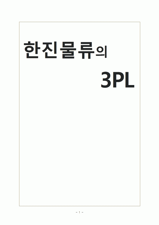 한진물류의 3PL