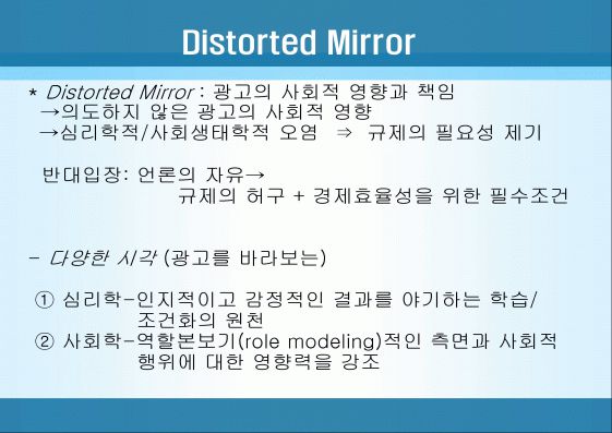 광고의사회적영향