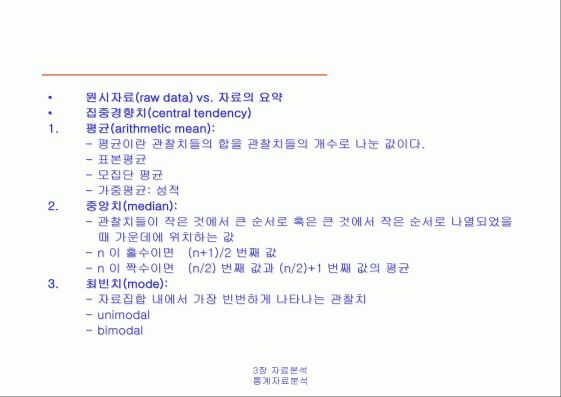 제 3 장 자료 분석