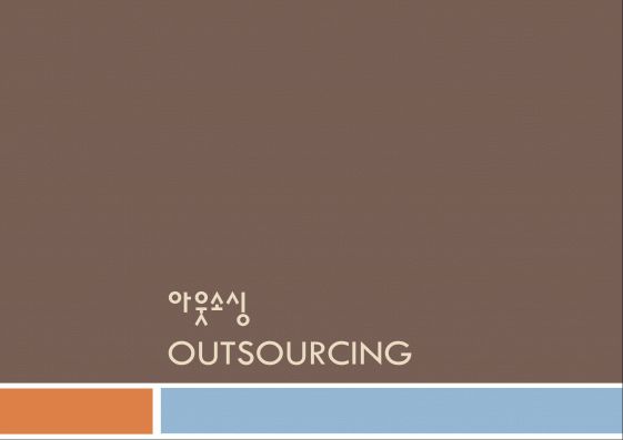아웃소싱outsourcing
