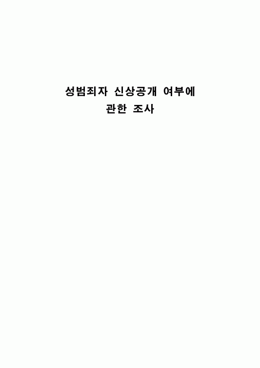 성범죄자 신상공개 여부에 관한 조사