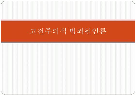 [범죄학강의안] 고전주의적 범죄원인론