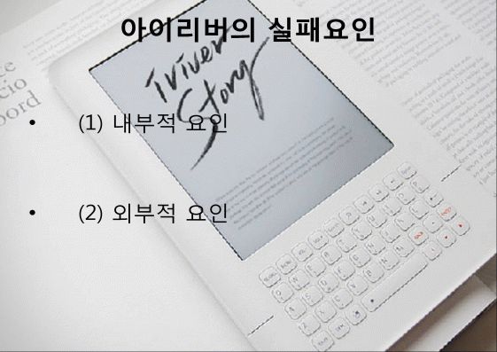 아이리버의 실패요인