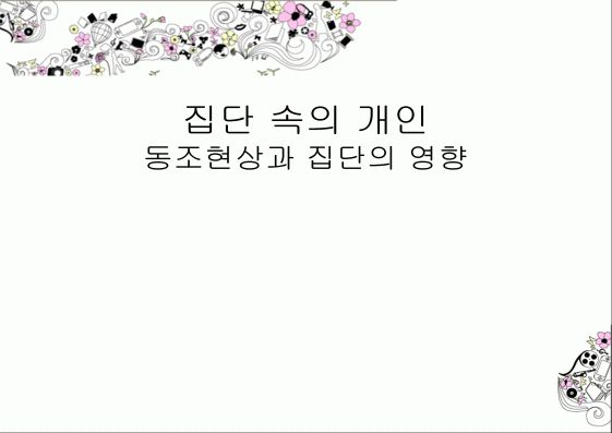 집단 속의 개인 - 동조현상과 집단의 영향