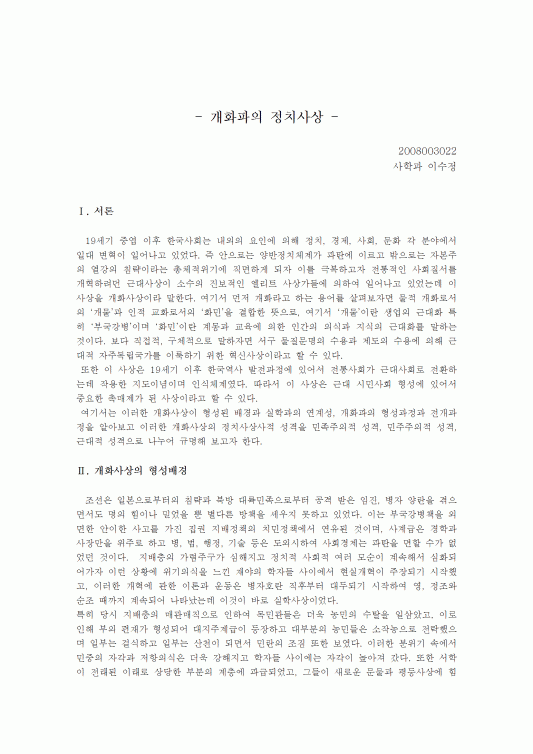 개화파의 정치사상
