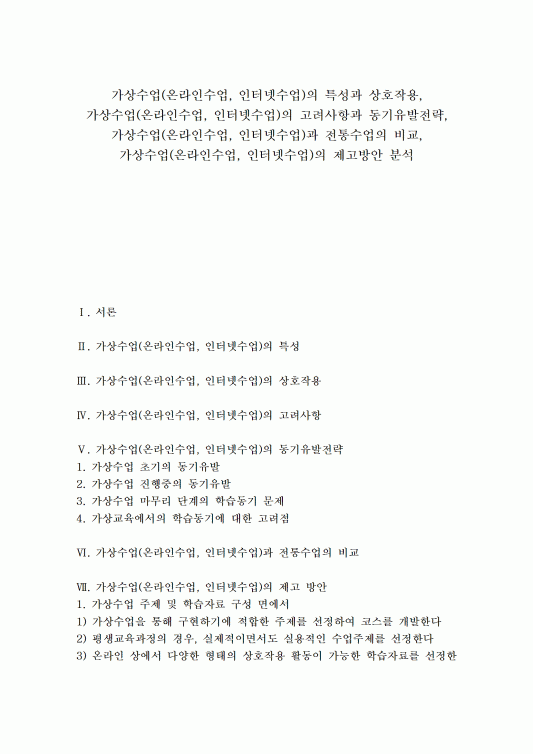 가상수업(온라인수업, 인터넷수업) 특성과 상호작용, 가상수업(온라인수업, 인터넷수업) 고려사항과 동기유발전략, 가상수업(온라인수업, 인터넷수업)과 전통수업 비교, 가상수업(온라인수업,인터넷수업)제고방안