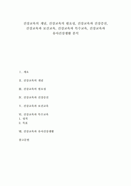 [건강교육][건강증진][보건교육][특수교육][유아건강생활]건강교육의 개념, 건강교육의 필요성, 건강교육과 건강증진, 건강교육과 보건교육, 건강교육과 특수교육, 건강교육과 유아건강생활 분석