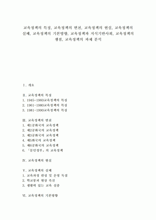 [교육정책][지식기반사회][교육정책 쟁점][교육정책 과제]교육정책의 특징, 교육정책의 변천, 교육정책의 현실, 교육정책의 실패, 교육정책의 기본방향, 교육정책과 지식기반사회, 교육정책의 쟁점, 교육정책의 과제