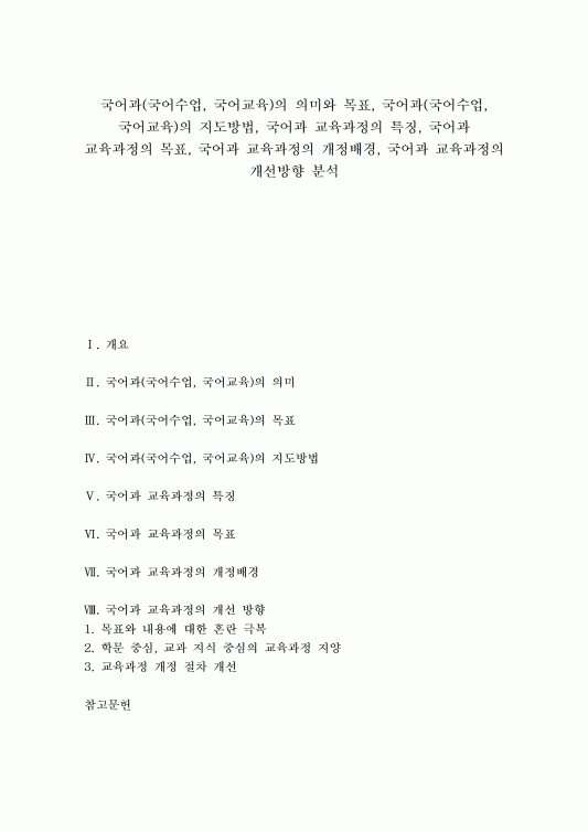 국어과(국어수업, 국어교육)의 의미와 목표, 국어과(국어수업, 국어교육)의 지도방법, 국어과 교육과정의 특징, 국어과 교육과정의 목표, 국어과 교육과정의 개정배경, 국어과 교육과정의 개선방향 분석