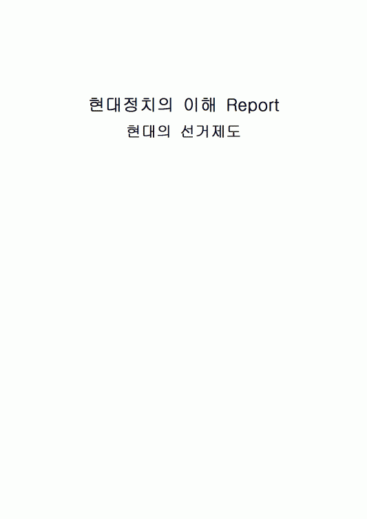 현대정치의 이해 현대의 선거제도