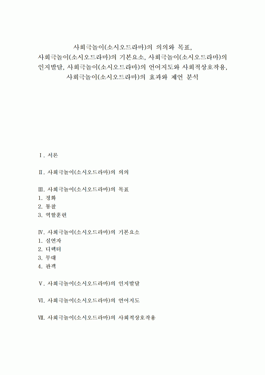 사회극놀이(소시오드라마) 의의와 목표, 사회극놀이(소시오드라마) 기본요소, 사회극놀이(소시오드라마) 인지발달, 사회극놀이(소시오드라마) 언어지도와 사회적상호작용, 사회극놀이(소시오드라마)효과와 제언