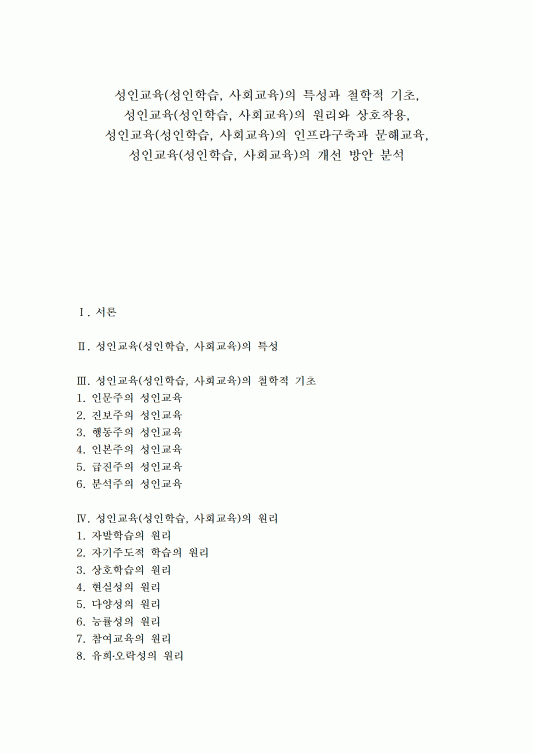 성인교육(성인학습, 사회교육)의 특성과 철학적 기초, 성인교육(성인학습, 사회교육)의 원리와 상호작용, 성인교육(성인학습, 사회교육)의 인프라구축과 문해교육, 성인교육(성인학습, 사회교육)의 개선 방안 분석