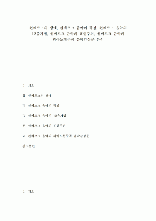 [쇤베르크][쇤베르크 음악][12음기법][표현주의][피아노협주곡 음악감상문]쇤베르크의 생애, 쇤베르크 음악의 특징, 쇤베르크 음악의 12음기법, 쇤베르크 음악의 표현주의, 쇤베르크 음악의 피아노협주곡 음악감상문