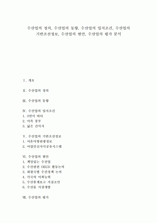 [수산업 정의][수산업 동향][수산업 입지조건][수산업 기반조선정보][수산업 현안][수산업 평가]수산업의 정의, 수산업의 동향, 수산업의 입지조건, 수산업의 기반조선정보, 수산업의 현안, 수산업의 평가 분석