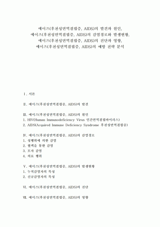 [에이즈]에이즈(후천성면역결핍증, AIDS)의 발견과 원인, 에이즈(후천성면역결핍증, AIDS)의 감염경로와 발생현황, 에이즈(후천성면역결핍증, AIDS)의 진단과 영향, 에이즈(후천성면역결핍증, AIDS) 예방 전략 분석