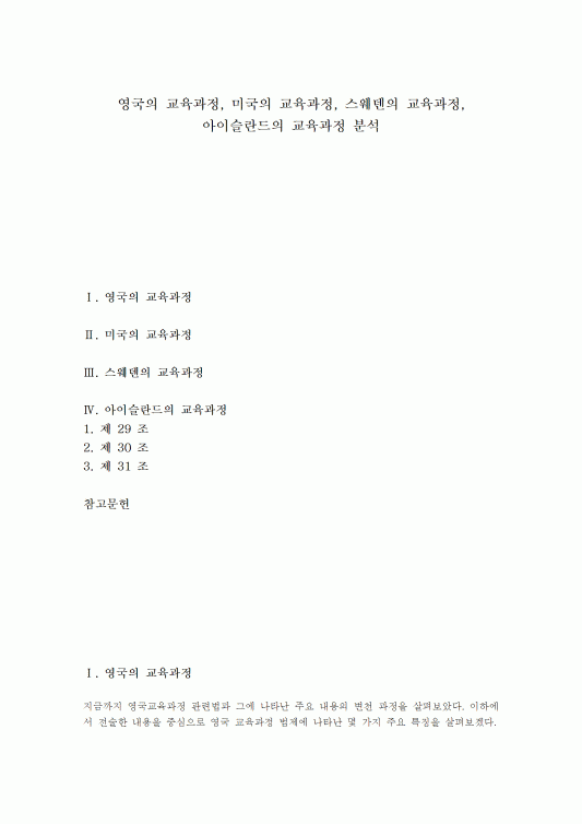 [교육과정][영국][미국][스웨덴][아이슬란드][영국의 교육과정][미국의 교육과정][스웨덴의 교육과정][아이슬란드의 교육과정]영국의 교육과정, 미국의 교육과정, 스웨덴의 교육과정, 아이슬란드의 교육과정