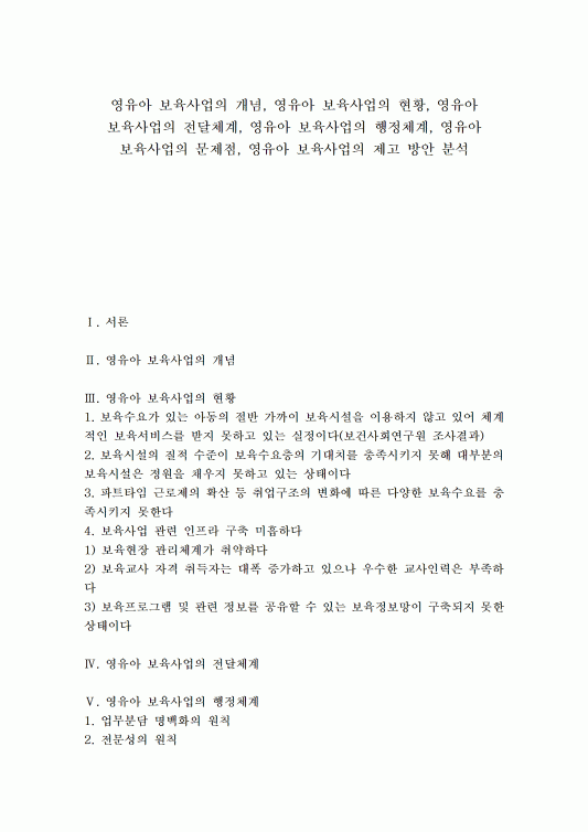 [영유아 보육사업][영유아 보육사업 제고방안]영유아 보육사업의 개념, 영유아 보육사업의 현황, 영유아 보육사업의 전달체계, 영유아 보육사업의 행정체계, 영유아 보육사업의 문제점, 영유아 보육사업의 제고 방안