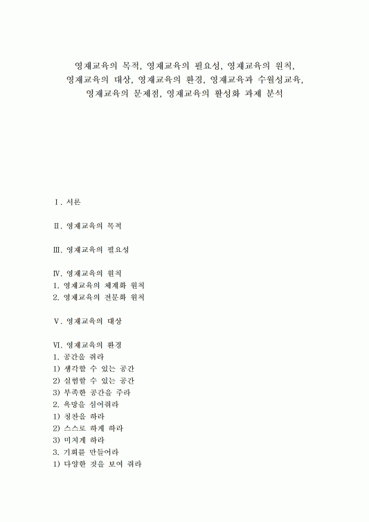 [영재교육][영재교육 원칙][수월성교육]영재교육의 목적, 영재교육의 필요성, 영재교육의 원칙, 영재교육의 대상, 영재교육의 환경, 영재교육과 수월성교육, 영재교육의 문제점, 영재교육의 활성화 과제 분석