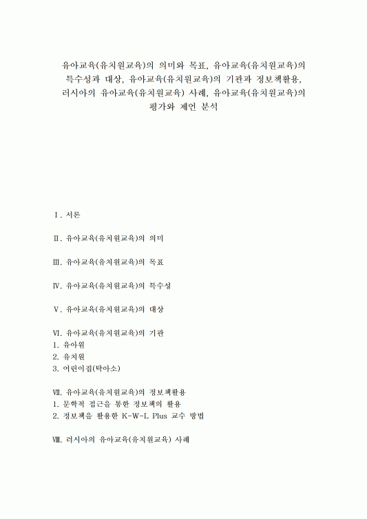 [유아교육]유아교육(유치원교육)의 의미와 목표, 유아교육(유치원교육)의 특수성과 대상, 유아교육(유치원교육)의 기관과 정보책활용, 러시아의 유아교육(유치원교육) 사례, 유아교육(유치원교육) 평가와 제언 분석