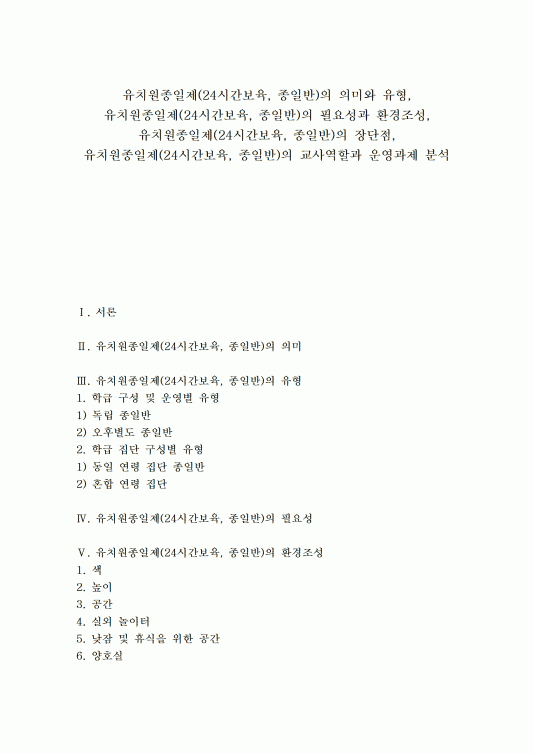 유치원종일제(24시간보육, 종일반)의 의미와 유형, 유치원종일제(24시간보육, 종일반)의 필요성과 환경조성, 유치원종일제(24시간보육, 종일반)의 장단점, 유치원종일제(24시간보육, 종일반)의 교사역할과 운영과제
