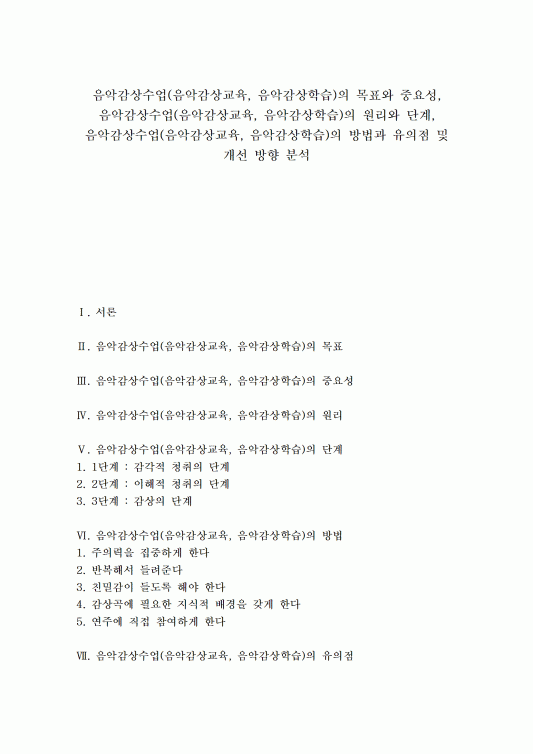 [음악감상수업]음악감상수업(음악감상교육, 음악감상학습)의 목표와 중요성, 음악감상수업(음악감상교육, 음악감상학습)의 원리와 단계, 음악감상수업(음악감상교육, 음악감상학습) 방법과 유의점 및 개선 방향 분석