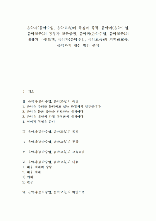 음악과(음악수업, 음악교육)의 특징과 목적, 음악과(음악수업, 음악교육)의 동향과 교육중점, 음악과(음악수업, 음악교육)의 내용과 마인드맵, 음악과(음악수업, 음악교육)의 지역화교육, 음악과의 개선 방안 분석
