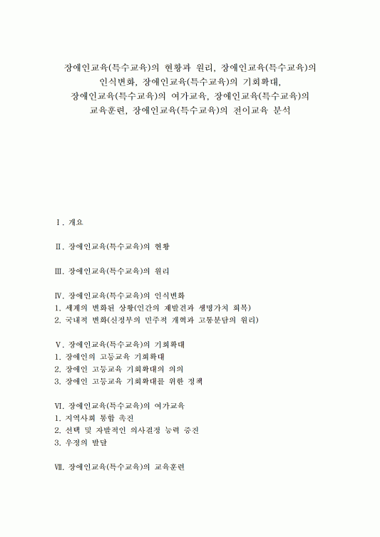 장애인교육(특수교육)의 현황과 원리, 장애인교육(특수교육)의 인식변화, 장애인교육(특수교육)의 기회확대, 장애인교육(특수교육)의 여가교육, 장애인교육(특수교육)의 교육훈련, 장애인교육(특수교육)의 전이교육