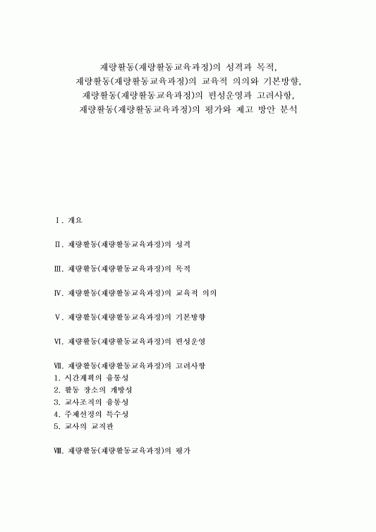 [재량활동]재량활동(재량활동교육과정)의 성격과 목적, 재량활동(재량활동교육과정)의 교육적 의의와 기본방향, 재량활동(재량활동교육과정)의 편성운영과 고려사항, 재량활동(재량활동교육과정)의 평가와 제고 방안