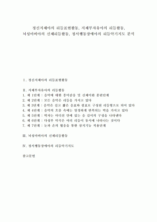 [정신지체아 리듬표현활동][지체부자유아 리듬활동][뇌성마비아 신체리듬활동][정서행동장애아 리듬악기지도]정신지체아 리듬표현활동, 지체부자유아 리듬활동, 뇌성마비아 신체리듬활동, 정서행동장애 리듬악기지도