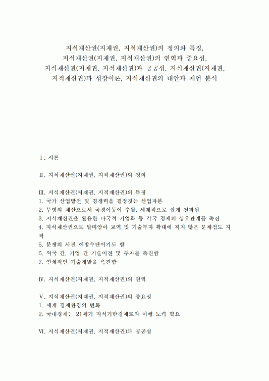 지식재산권(지재권, 지적재산권)의 정의와 특징, 지식재산권(지재권, 지적재산권)의 연혁과 중요성, 지식재산권(지재권, 지적재산권)과 공공성, 지식재산권(지재권, 지적재산권)과 성장이론, 지식재산권 대안과 제언
