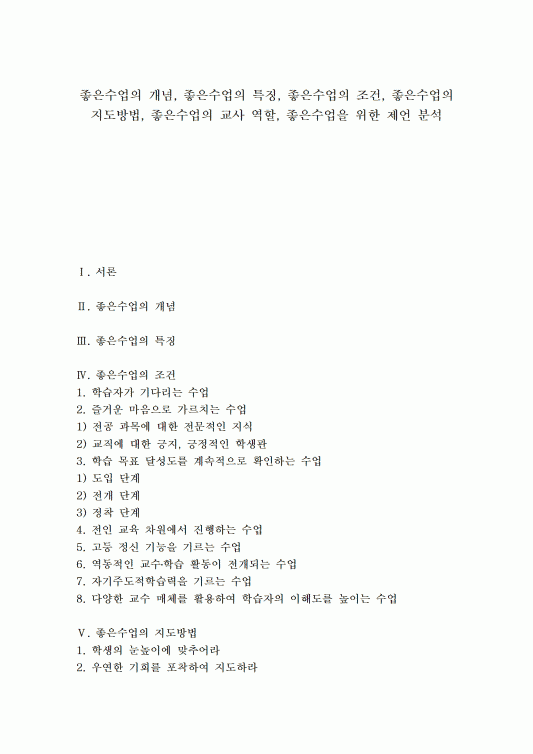 [좋은수업][좋은수업 특징][좋은수업 조건][좋은수업 지도방법][좋은수업 교사 역할]좋은수업의 개념, 좋은수업의 특징, 좋은수업의 조건, 좋은수업의 지도방법, 좋은수업의 교사 역할, 좋은수업을 위한 제언 분석