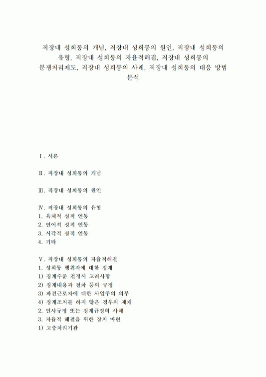 [직장내 성희롱]직장내 성희롱의 개념, 직장내 성희롱의 원인, 직장내 성희롱의 유형, 직장내 성희롱의 자율적해결, 직장내 성희롱의 분쟁처리제도, 직장내 성희롱의 사례, 직장내 성희롱의 대응 방법 분석