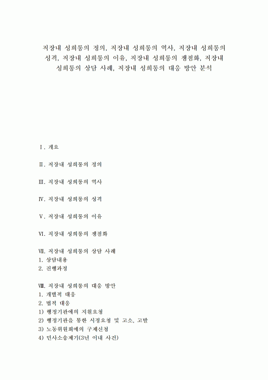 [직장내 성희롱][직장내 성희롱 상담 사례]직장내 성희롱의 정의, 직장내 성희롱의 역사, 직장내 성희롱의 성격, 직장내 성희롱의 이유, 직장내 성희롱의 쟁점화, 직장내 성희롱 상담 사례, 직장내 성희롱 대응방안