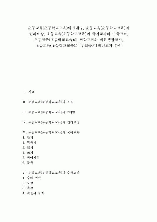 초등교육(초등학교교육)의 7계명, 초등교육(초등학교교육)의 권리보장, 초등교육(초등학교교육) 국어교과,수학교과, 초등교육(초등학교교육)의 과학교과,바른생활교과, 초등교육(초등학교교육)의 우리들은1학년교과