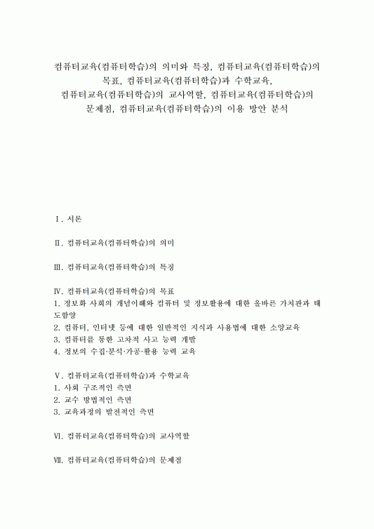 컴퓨터교육(컴퓨터학습)의 의미와 특징, 컴퓨터교육(컴퓨터학습)의 목표, 컴퓨터교육(컴퓨터학습)과 수학교육, 컴퓨터교육(컴퓨터학습) 교사역할, 컴퓨터교육(컴퓨터학습) 문제점, 컴퓨터교육(컴퓨터학습) 이용방안