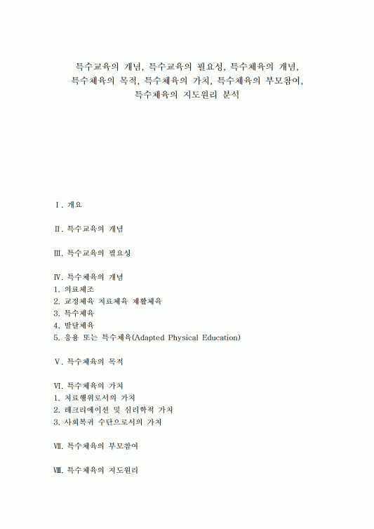 [특수교육][특수체육][특수체육 가치][특수체육 부모참여][특수체육 지도원리]특수교육의 개념, 특수교육의 필요성, 특수체육의 개념, 특수체육의 목적, 특수체육의 가치, 특수체육의 부모참여, 특수체육의 지도원리
