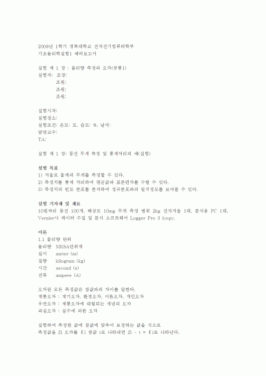 기초물리학실험1 예비보고서